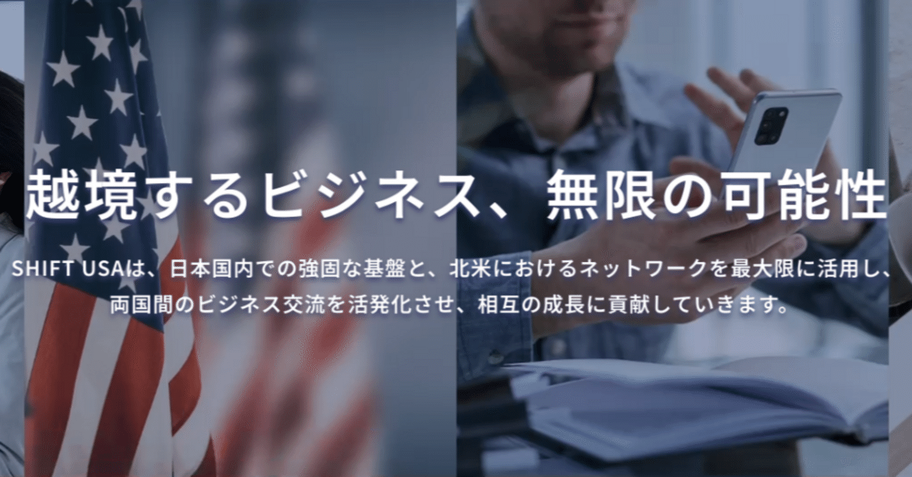 【SHIFT USA】サービスサイトがリリースされました！｜SHIFT M&A