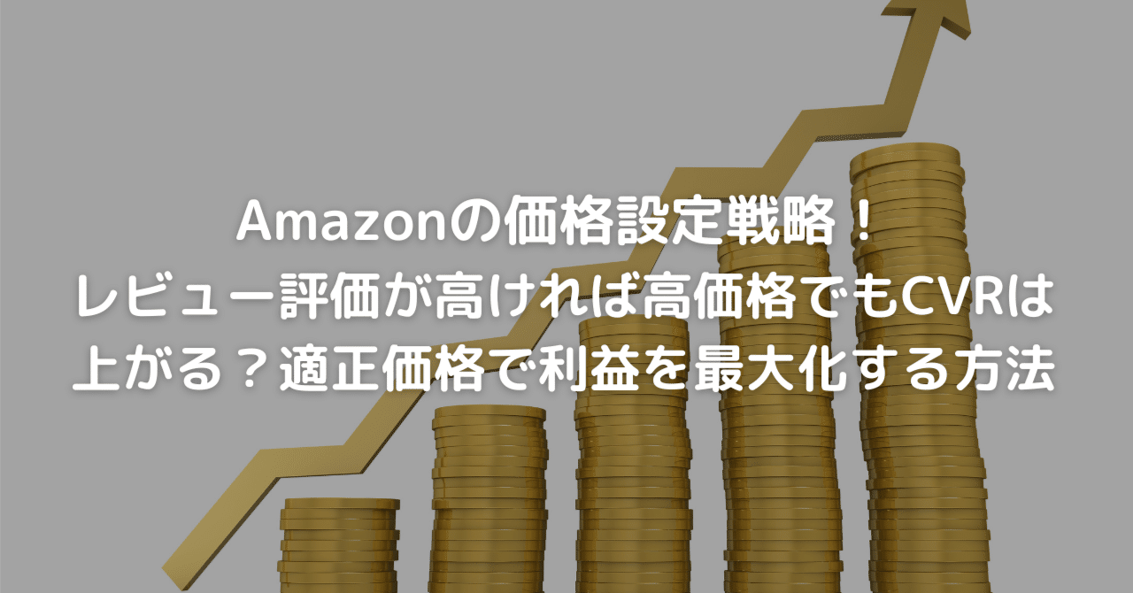 Amazonの価格設定戦略！レビュー評価が高ければ高価格でもCVRは上がる？適正価格で利益を最大化する方法｜たけさん@ECコンサル