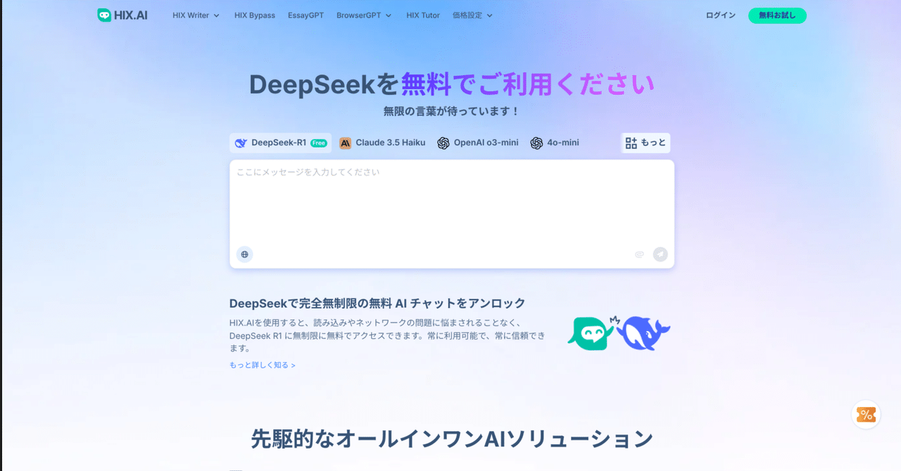無料でDeepSeekを使うならHIX AI！安定した環境でAIの力を最大限に活用｜ヤマザキ＠AI活用ライター・画像生成AI研究