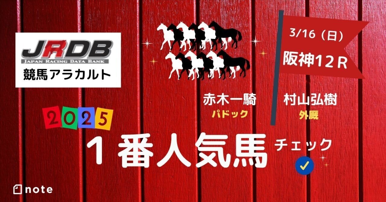 3/16（日）阪神12R 1番人気馬チェック｜JRDB 競馬アラカルト