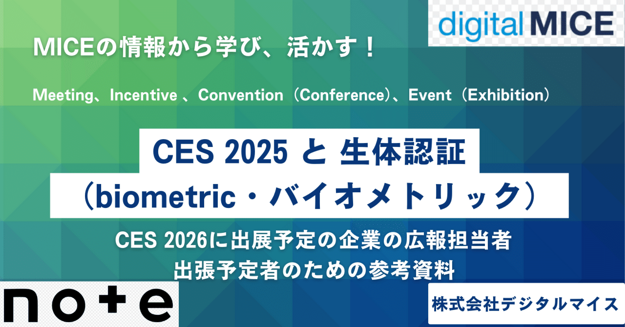 CES 2025 と 生体認証 （biometric・バイオメトリック）｜Digital MICE（デジタル マイス）