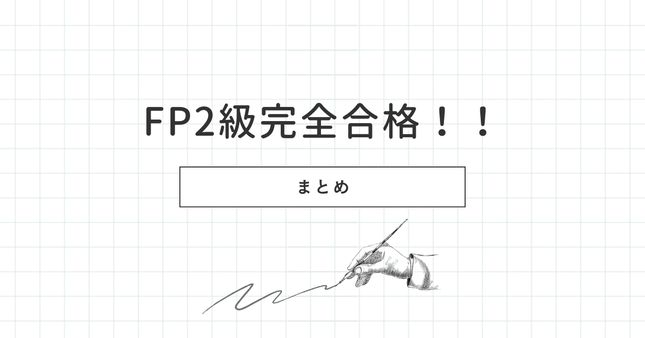 【FP2級完全合格】しました。｜たけ。
