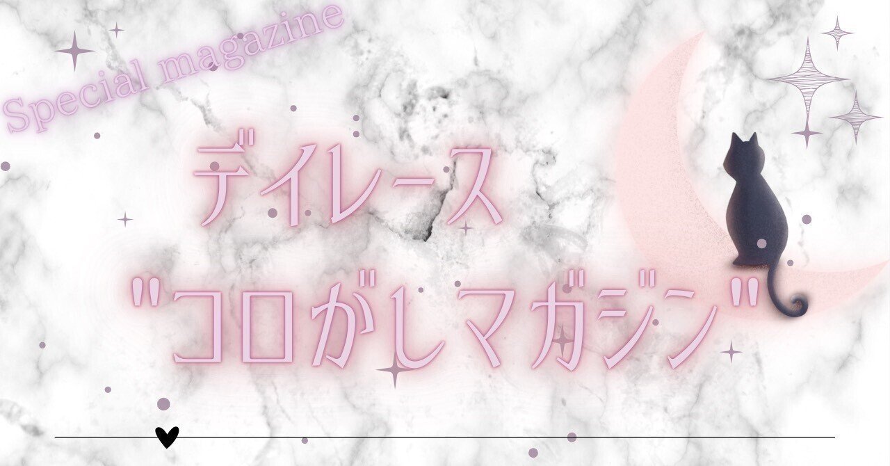 厳選 デイレースコロがしマガジン🧸💓②|💎みゆう💎コロがし競艇予想師🧸🫧