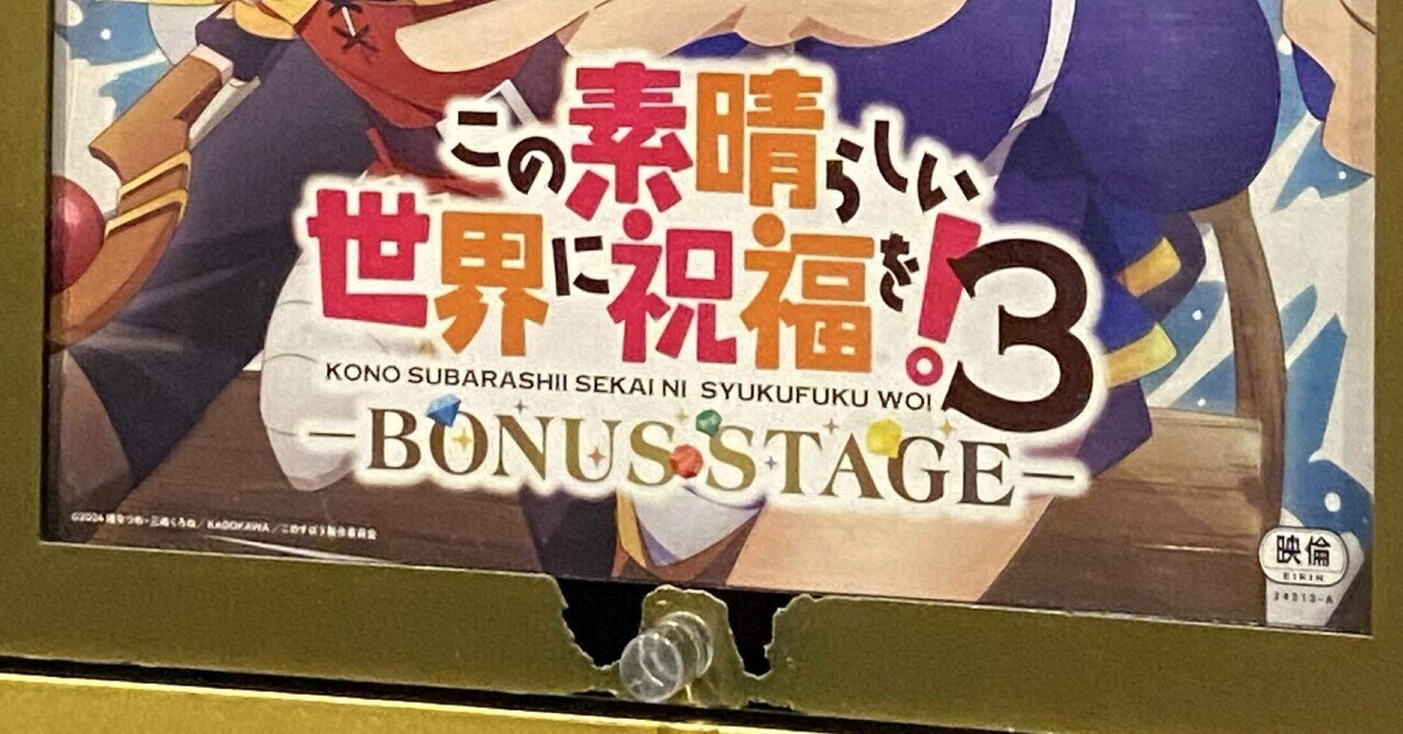 この素晴らしい世界に祝福を！3 ―BONUS STAGE―｜takaoharada