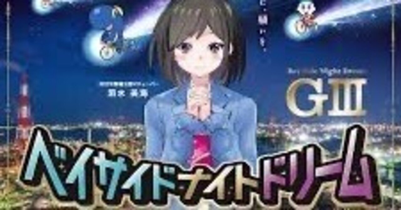四日市ナイター！記念2日目｜競輪一筋（必殺車券師の肇）