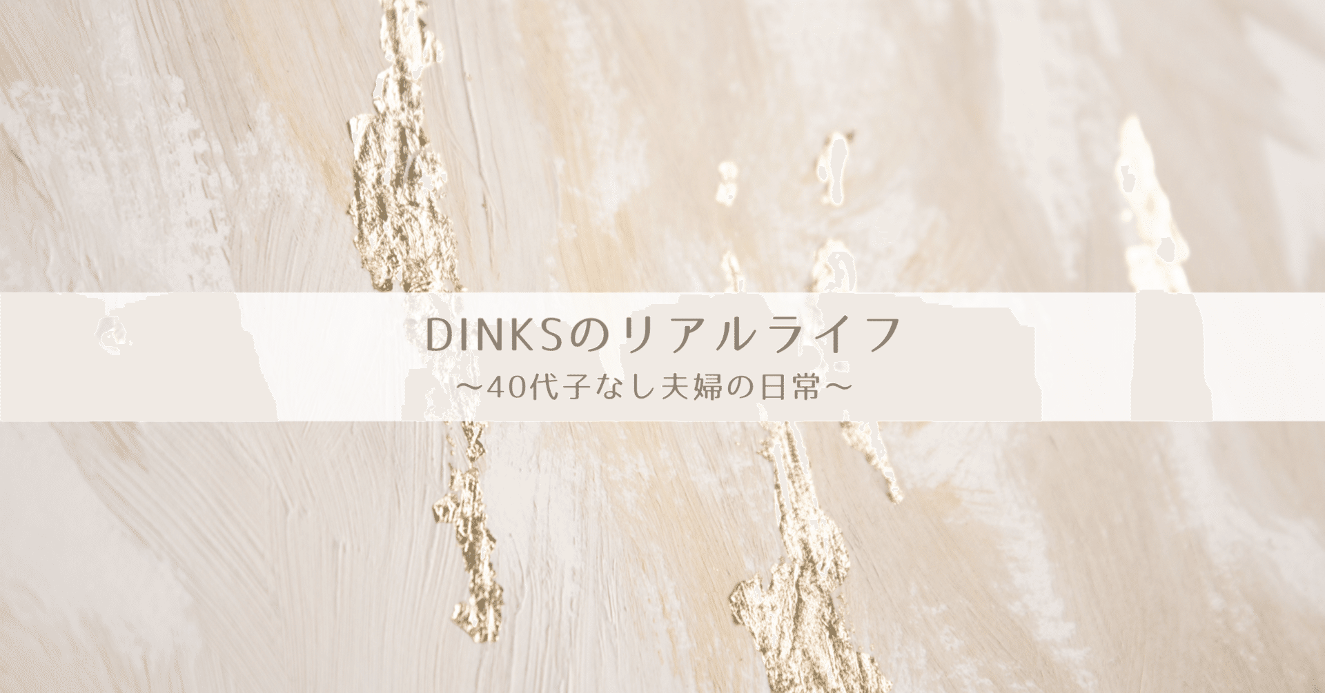 mee｜DINKSのリアルライフ｜note