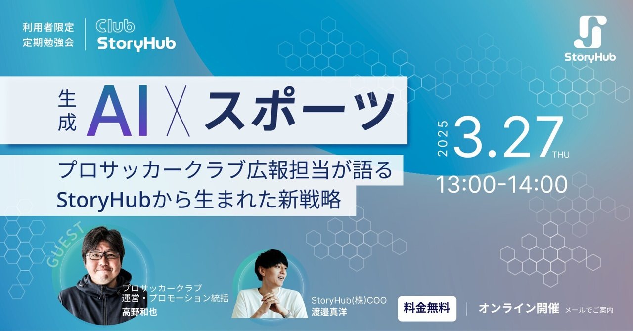 【Club StoryHub】生成AI×スポーツ 「プロサッカークラブ広報担当が語るStoryHubから生まれた新戦略」｜StoryHub株式会社