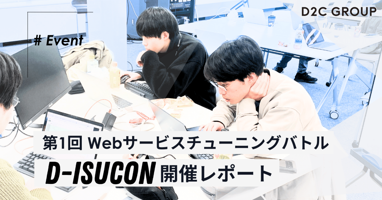 第1回 Webサービスチューニングバトル「D-ISUCON」開催レポート｜D2C GROUP 公式note