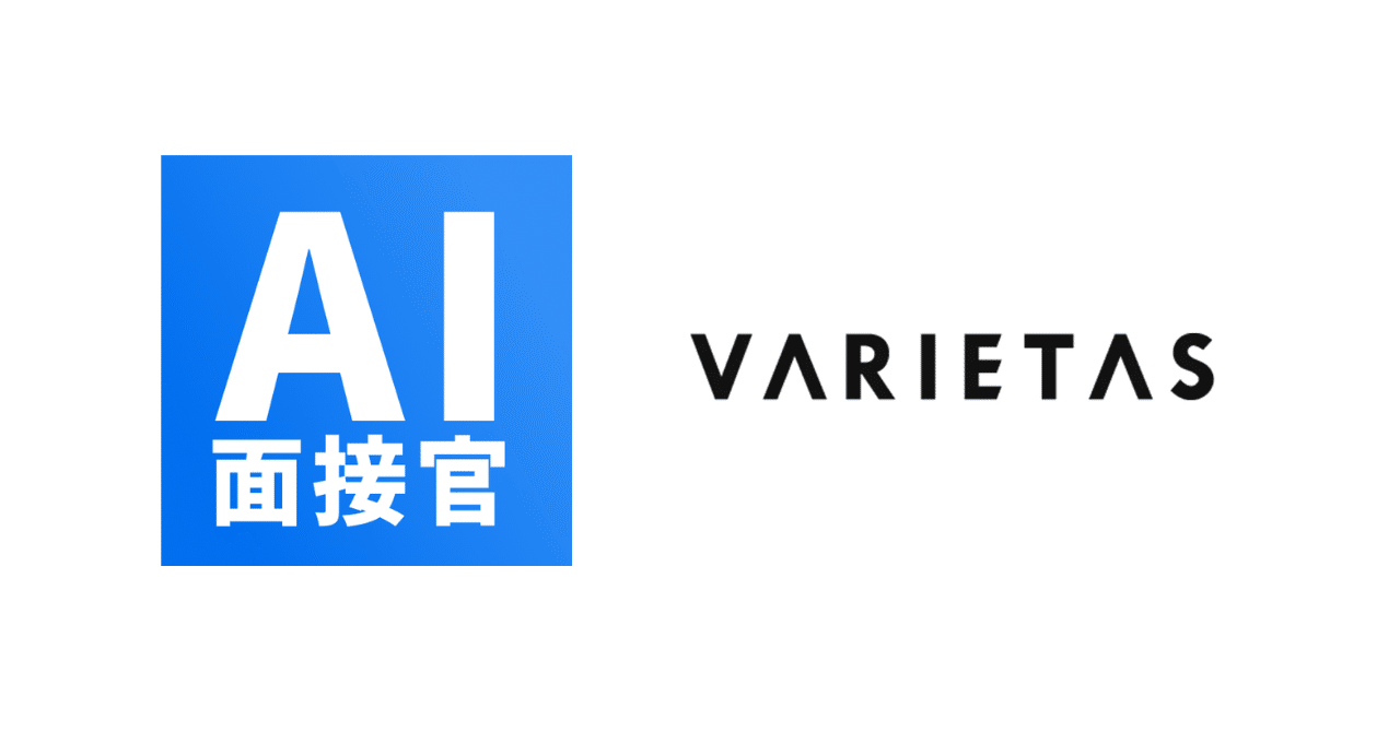 AI面接官のVARIETASが6億調達など：ウメキワークスvol.399｜梅木 雄平