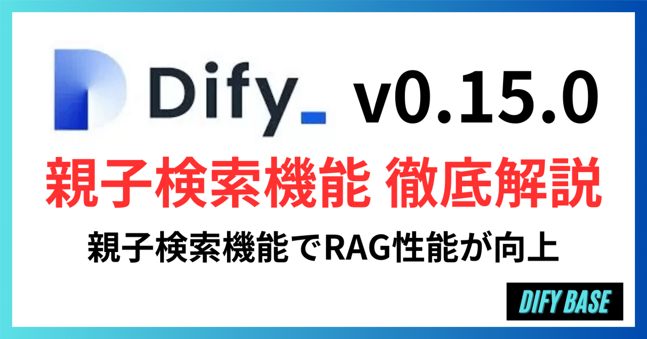 Dify v0.15.0アプデ最速解説！親子検索機能でRAG機能の性能向上｜Dify Base