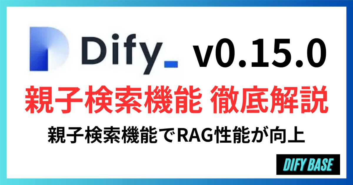 Dify v0.15.0アプデ最速解説！親子検索機能でRAG機能の性能向上｜Dify Base