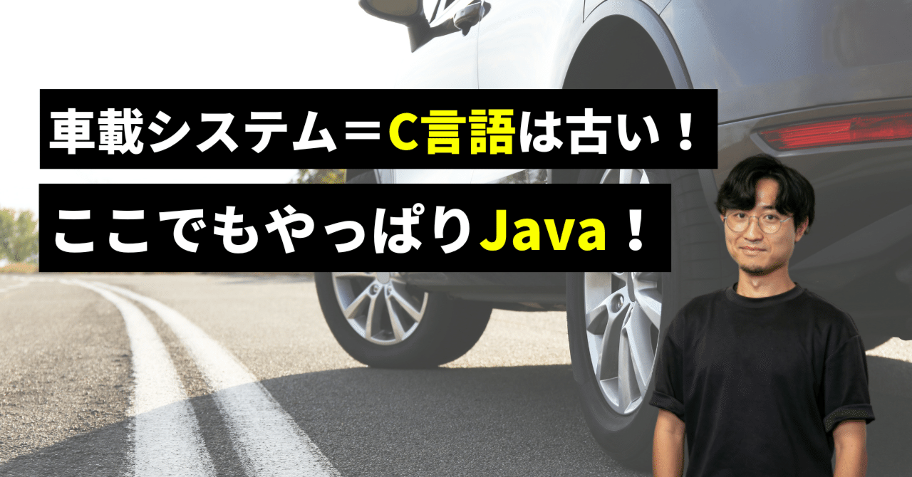 🚗車載システム＝C言語の常識を覆す！？Javaの何でも屋具合がエグイ！｜株式会社HLT