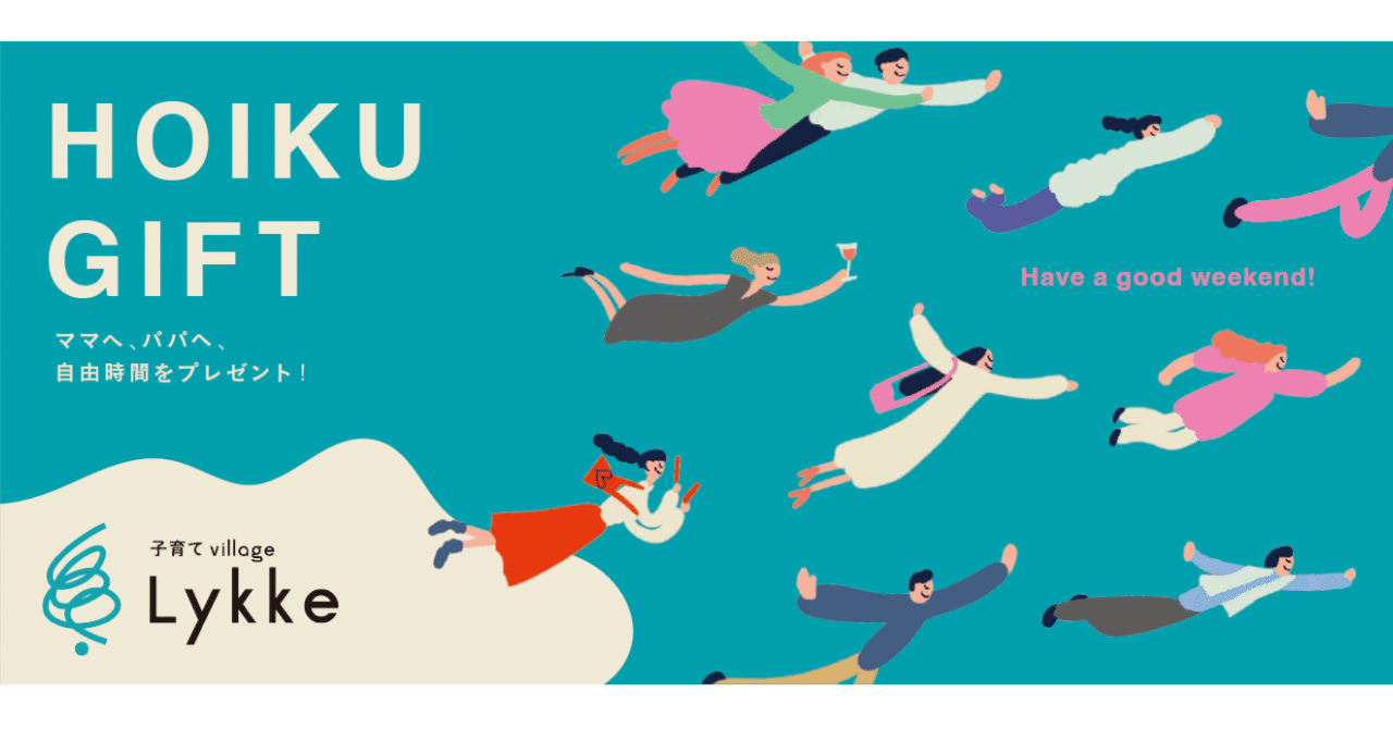HOIKU-GIFT（保育ギフト）とは｜Shutchohoiku