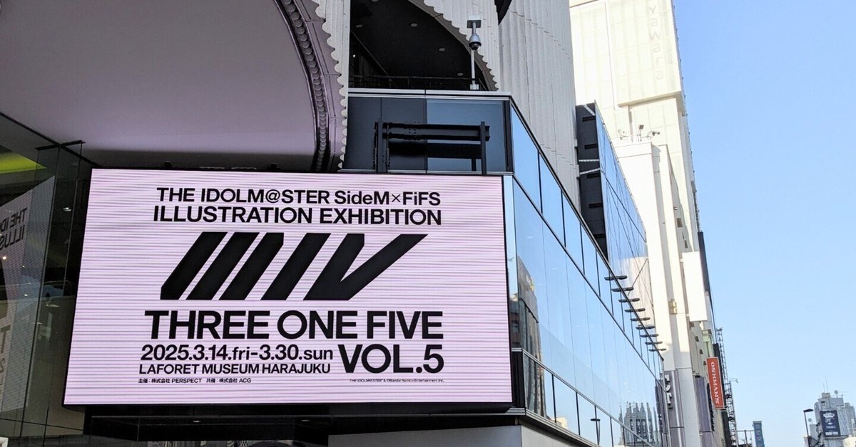 SideM×FiFS イラスト展『スリー・ワン・ファイヴ』VOL.5に行ってきたよ〜！｜まつこ