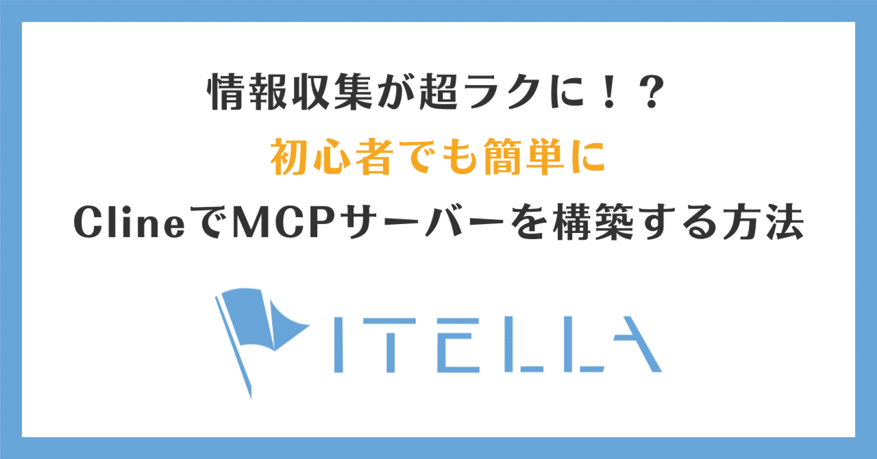 情報収集が超ラクに！？初心者でも簡単にClineでMCPサーバーを構築する方法｜itella