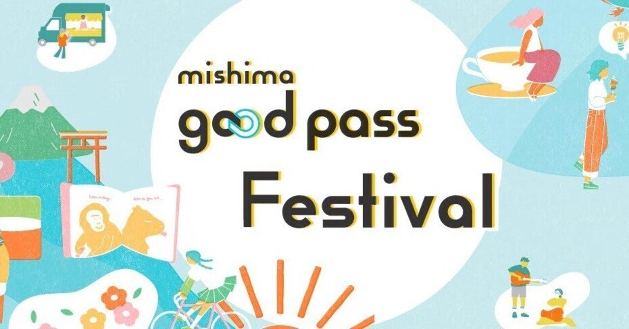 mishima good pass festival で特典をもらおう🎉｜mishima goodpass