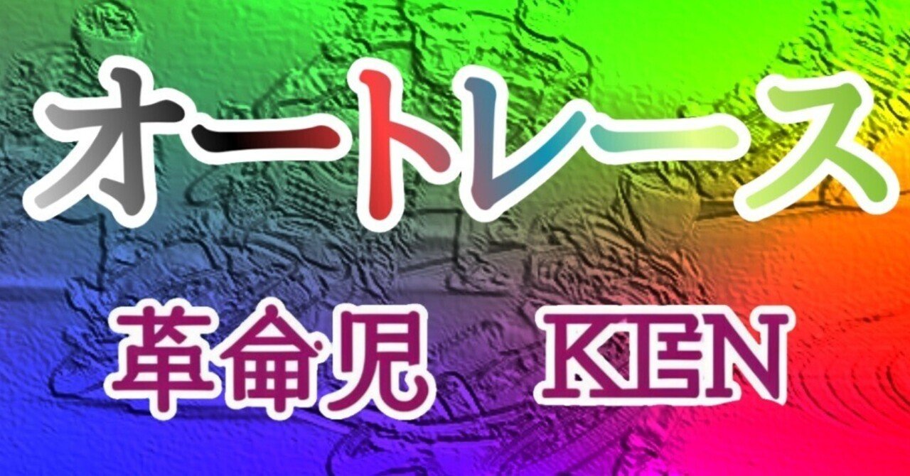 🏁伊勢崎アフター5🏁初日🏁全レース🏁🔥本気予想🔥🌸3月14日🌸｜🏁革命児🏁【👑ken👑】🔥熱男🔥🏁神出鬼没🏁