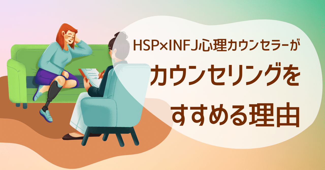 #17【自己投資】HSP×INFJ心理カウンセラーがカウンセリングをすすめる理由｜かたつむり（HSP×INFJ×臨床心理士×公認心理師）