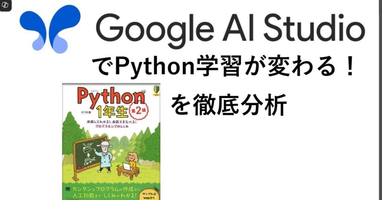 「Google AI Studio」でPython学習が変わる！「Python1年生」を徹底分析｜Hiro／AIに取り組む66歳