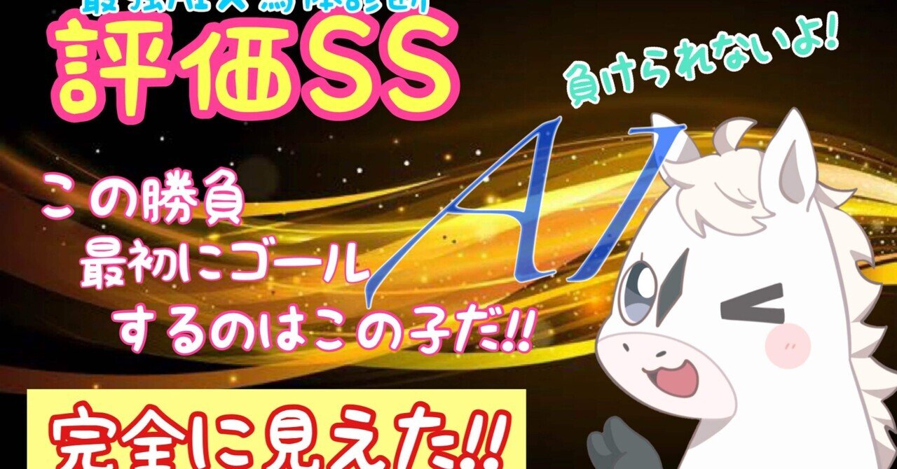 🎯🥇252.7倍🎯中山5R🌟評価SS｜馬体評価とAI予想のシュリ