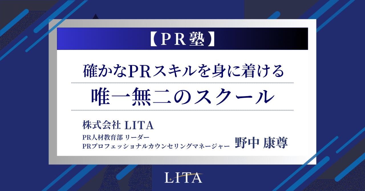 【PR塾】確かなPRスキルを身に着ける唯一無二のスクール｜株式会社LITA／PR代行・PR塾