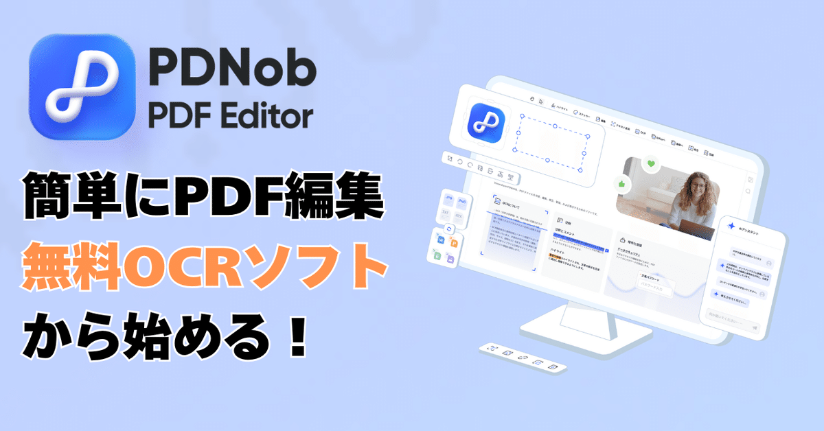 簡単にPDF編集: 無料OCRソフトから始める！｜Phonetips_