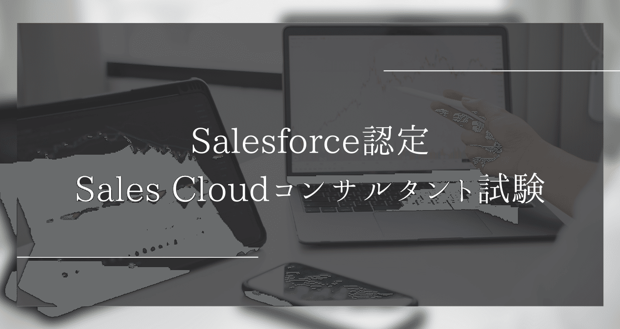 SalesCloudコンサルタント試験サンプル問題｜Yumiko Otsuka｜note
