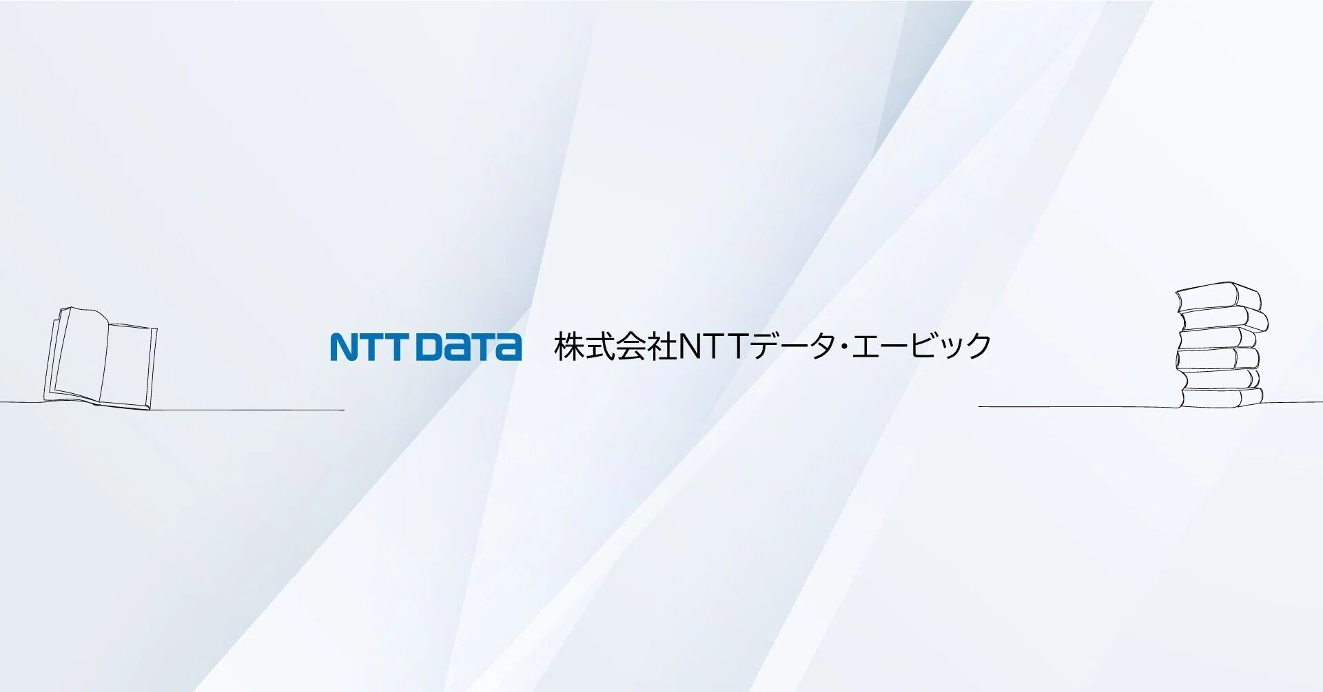 株式会社NTTデータ・エービック｜note