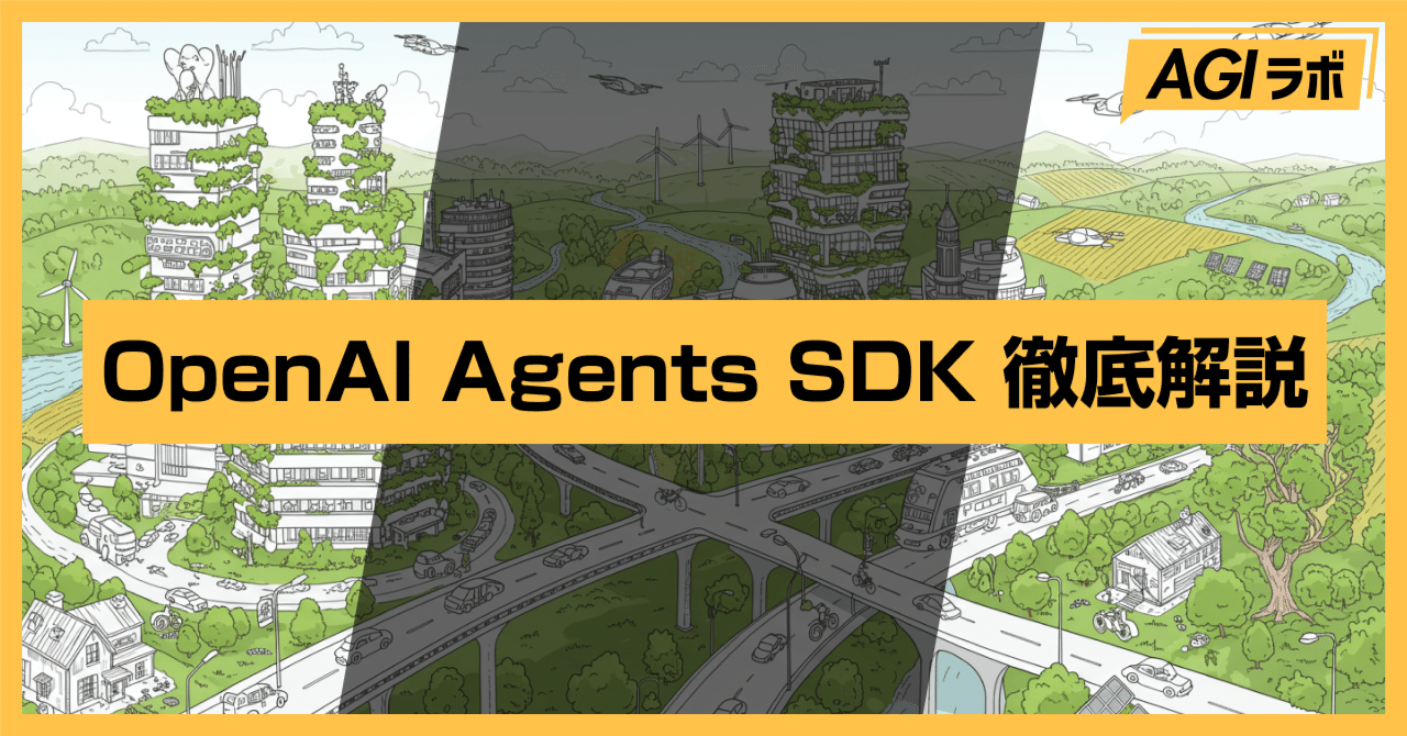 マルチエージェントの力を解き放つ：OpenAI Agents SDK 徹底解説｜AGIラボ