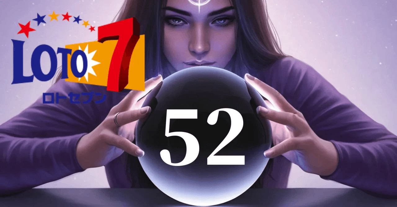 ️開運Lv.52 ️】ロト7予想【第618回/2025年03月21日(金)】｜天啓のミューズ🔮宝くじで累計30億円の当選実績