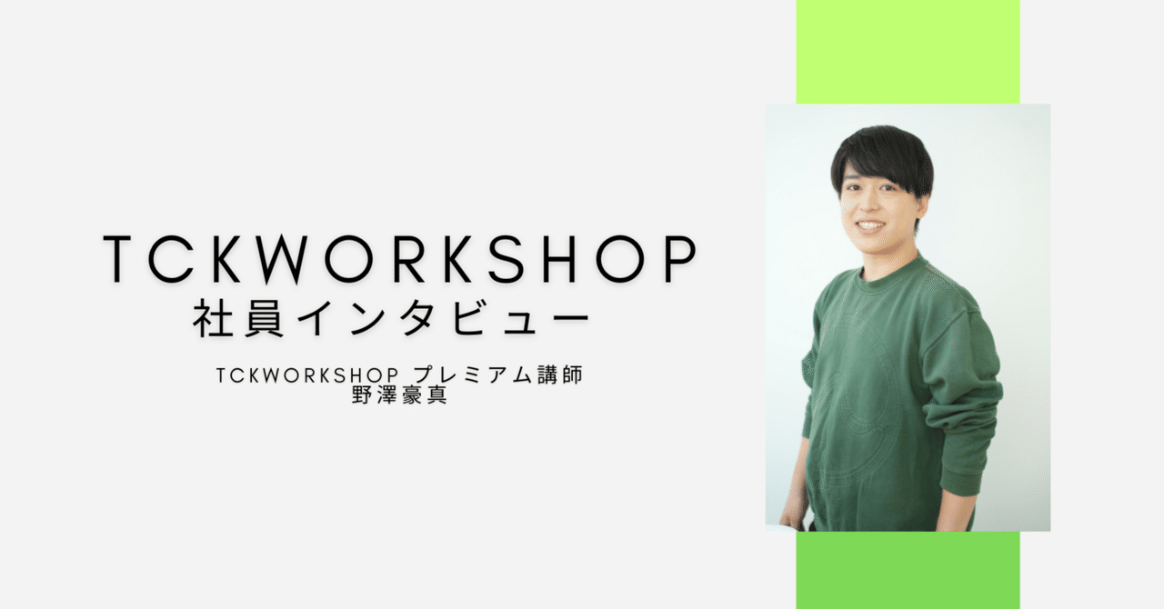 【社員インタビュー】プレミアム講師：野澤 豪真｜TCKWorkshopの採用担当