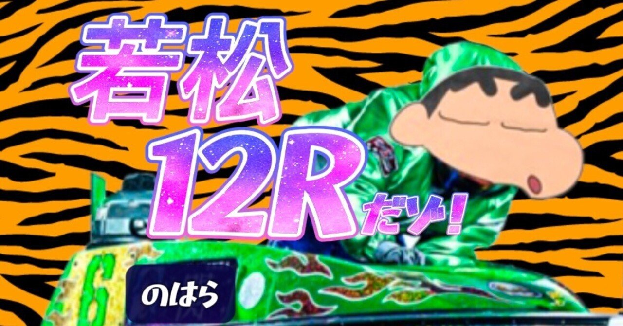 若松12R 21:54締切｜マクリサシ🐳競艇予想