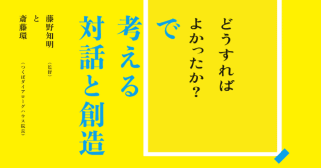 どうすればよかったか？で考える対話と創造｜Kanade Miyamoto