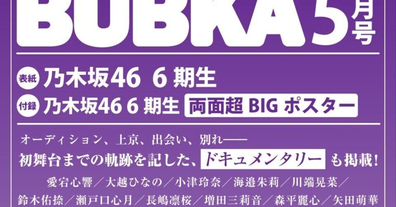 ★★เปิดจอง BUBKA 2025.5 May★★｜artozaka46