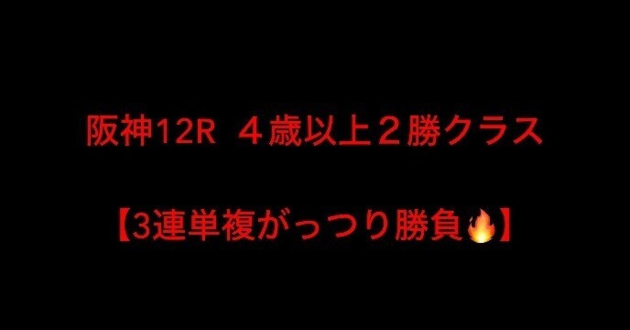 3/15 阪神12R 4歳以上2勝クラス【3連単複がっつり勝負🔥】｜ツンの競馬