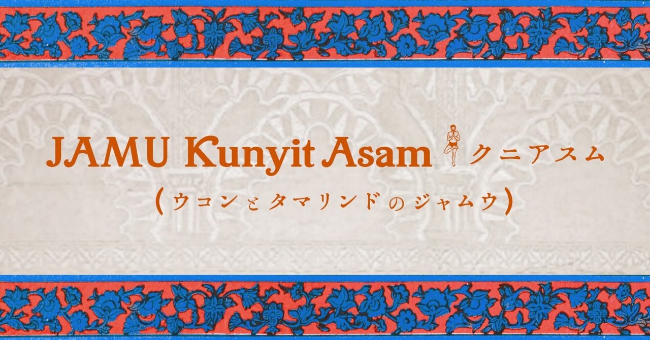JAMU Kunyit Asam (ウコンとタマリンドのジャムゥ)｜mahoronesia JAMUstand