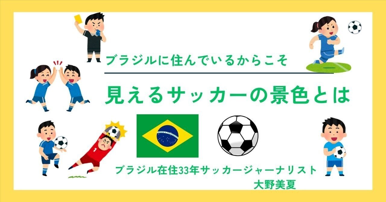 厳戒態勢を引いたブラジル代表のキャンプ地 広がったファンとの距離感 2014スポニチ海外通信員コラム｜大野美夏 Mika Ono