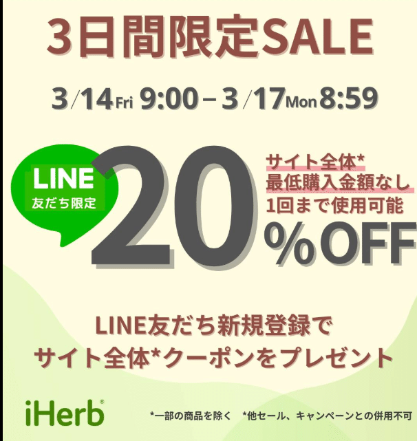 3/15更新！iHerb 3日間限定SALE！サイト全体20%OFF！！ 期限：3月17日（月）8:59まで 条件：最低購入金額ナシ、使用は1回まで プロモコード「LINEMAR25」入力済み ...