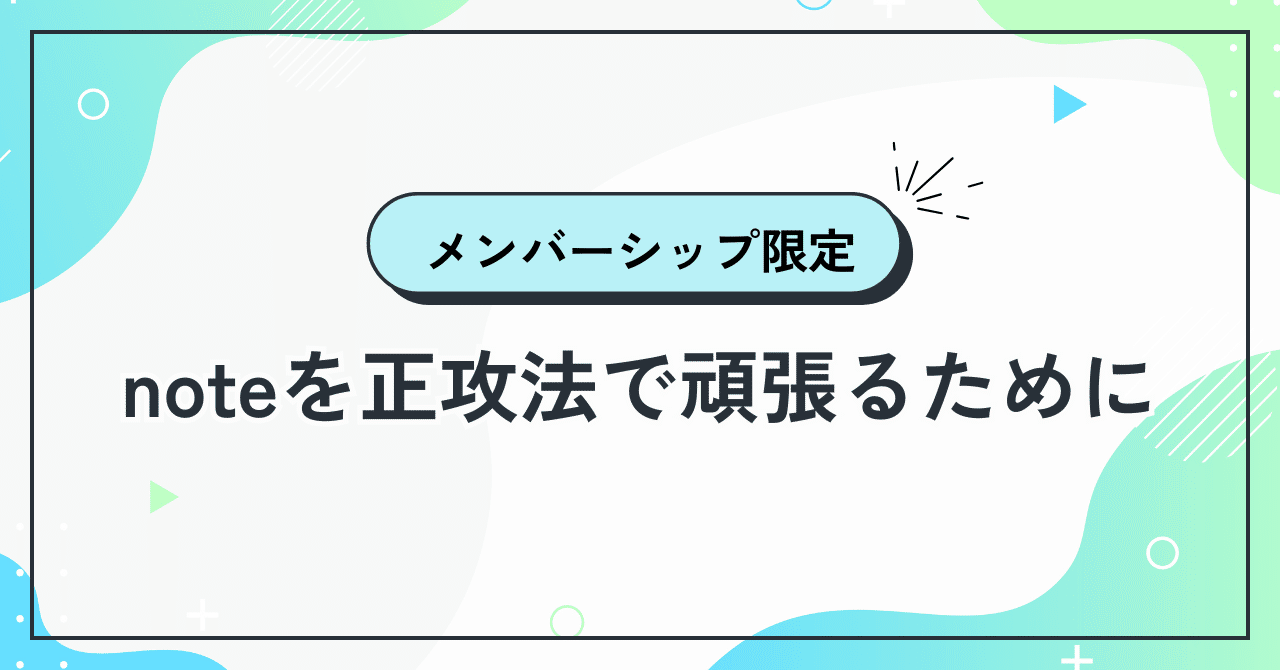 【メンバーシップ限定】noteを正攻法で頑張るために｜EmuLog＠在宅ワーク&ガジェット好き&物欲解放の備忘録