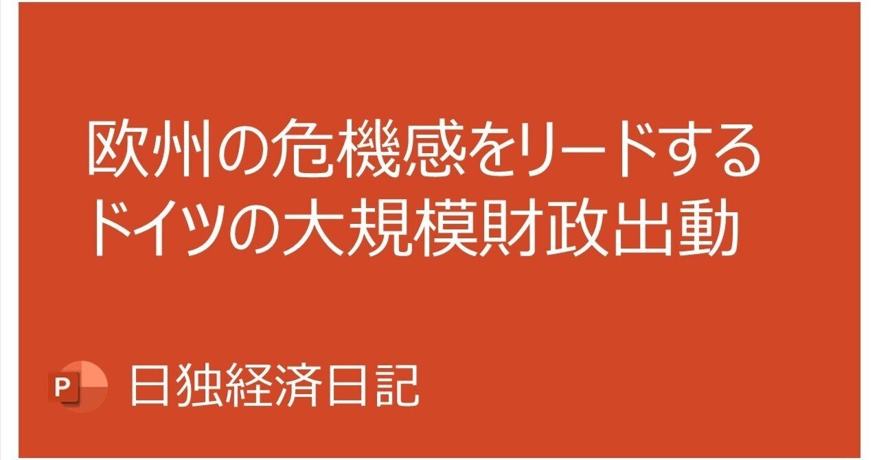 欧州の危機感をリードするドイツの大規模財政出動｜Nobuo Date