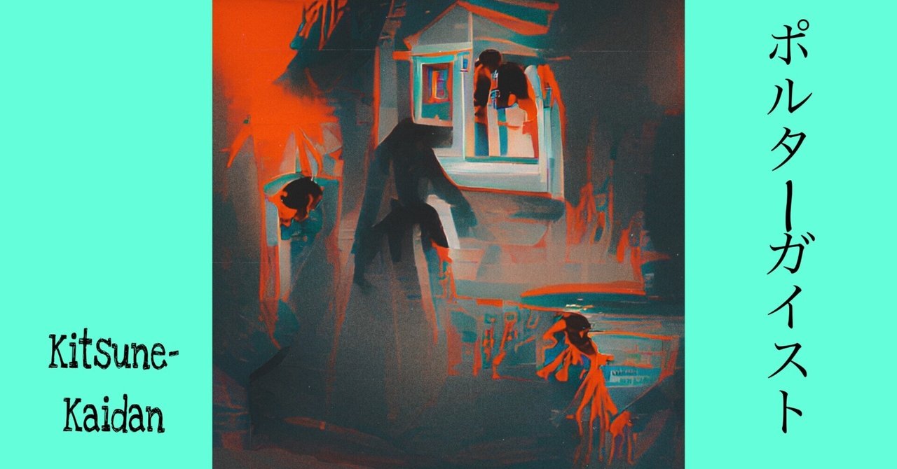 「ポルターガイスト」 実話怪談｜Kitsune-Kaidan (狐怪談）