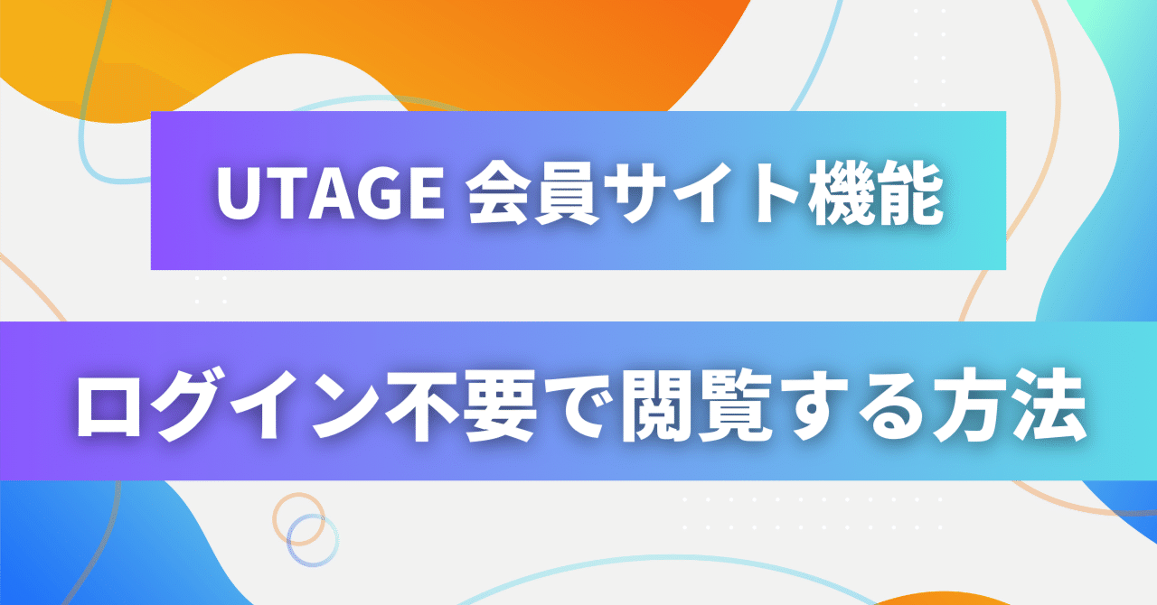UTAGE会員サイト：ログイン不要で閲覧する方法解説｜ひろ | AI×UTAGEでコンテンツ販売をフルサポート