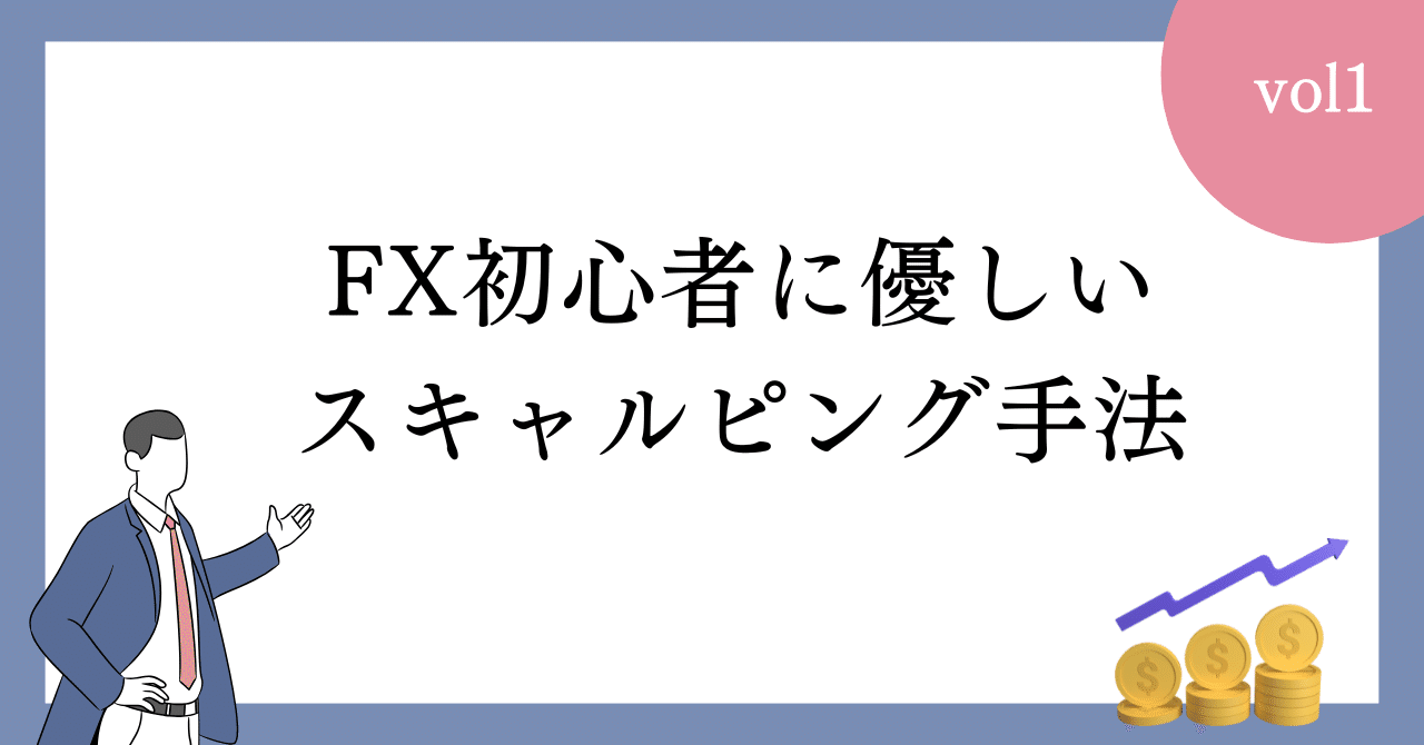 FX初心者に優しいスキャルピング手法｜atu＠FX