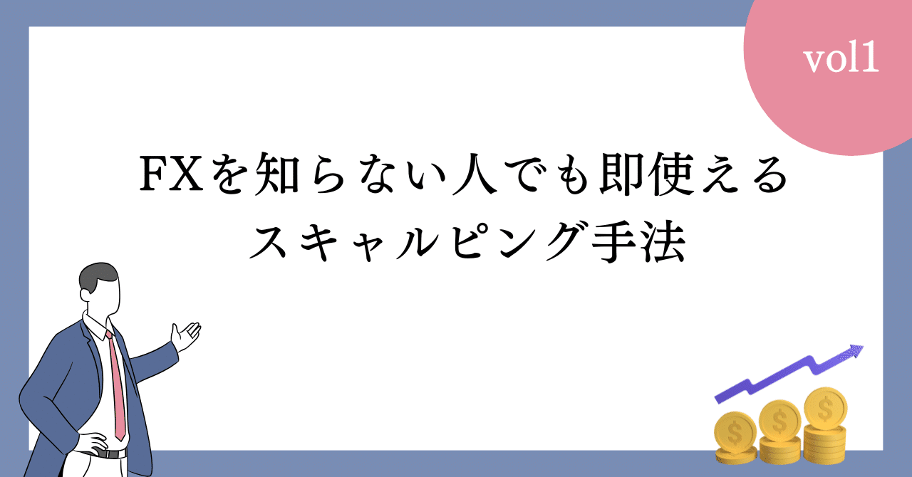 FXを知らない人でも即使えるスキャルピング手法｜atu＠FX