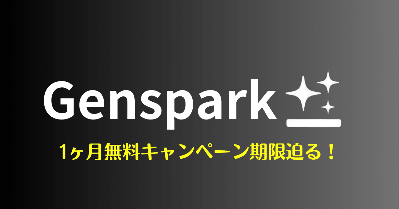 Genspark.aiの1ヶ月無料キャンペーンが間も無く終了！まだの人は今のうちに登録しておこう！｜くろまめ！