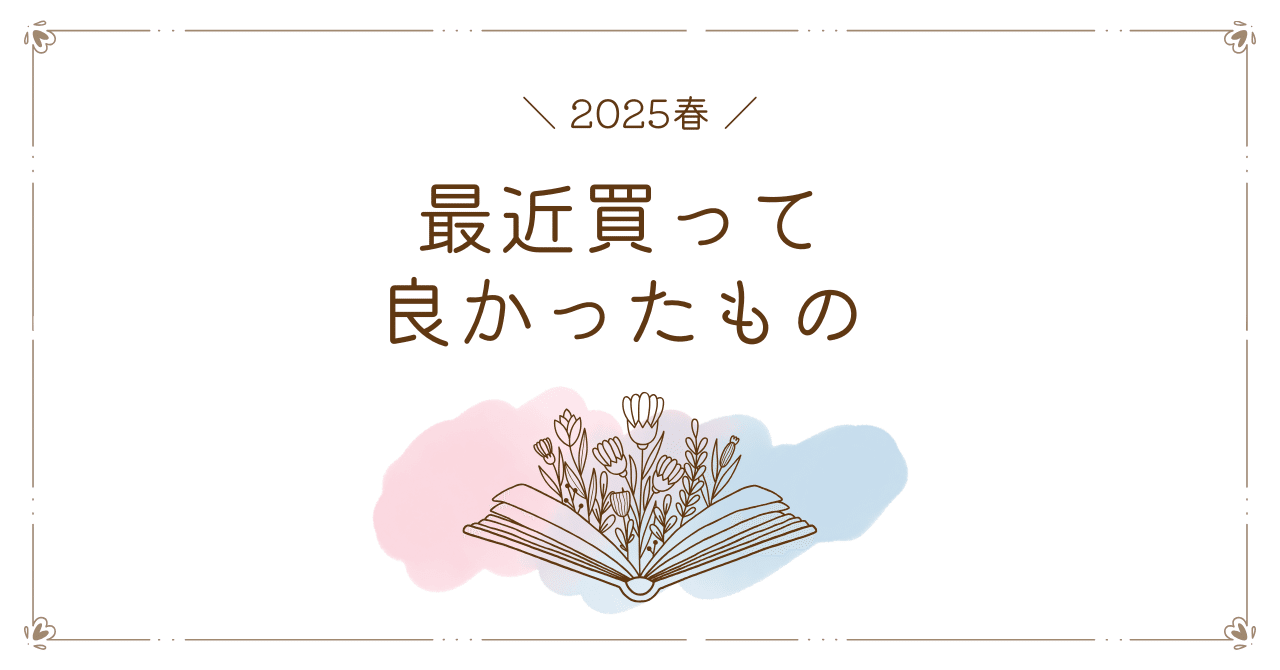 2025春 最近買って良かったもの｜hiroko_ino