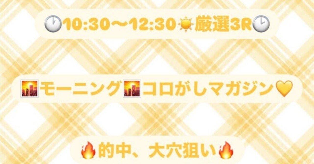 🌻モーニング🌻🎲コロがしマガジン🎲第1レース🚢60分前です🌻🧸｜💛🌻コロがし予想士mona🌻💛