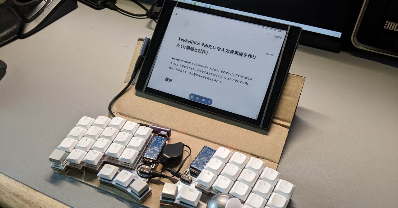 keyballでポメラみたいな入力専用機を作りたい(構想と試作 keyballでポメラみたいな入力専用機を作りたい(構想と試作