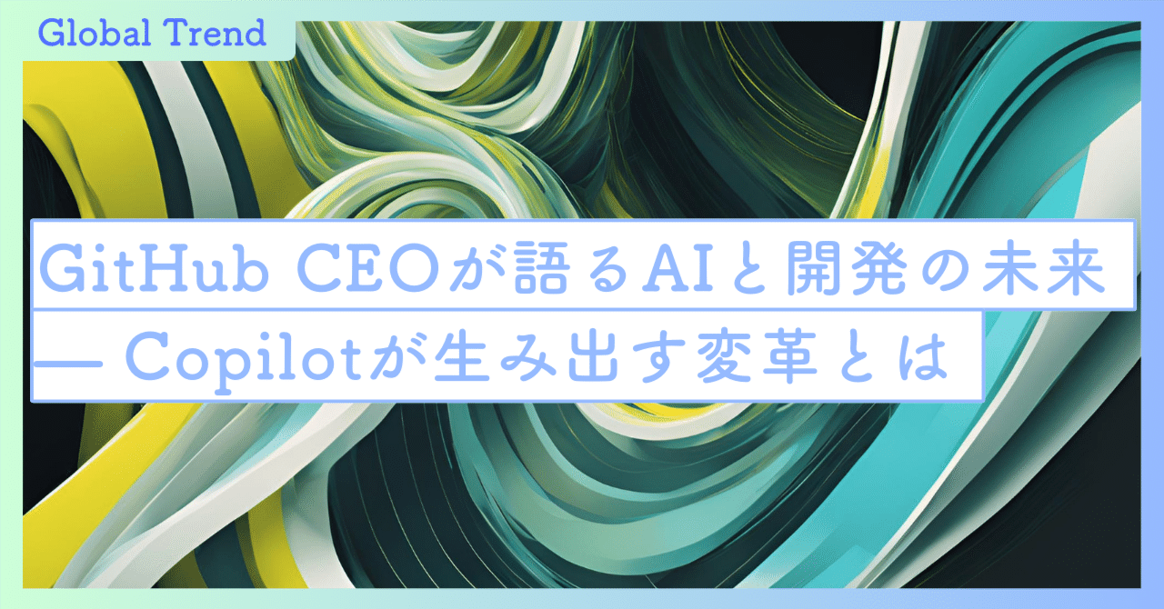 GitHub CEOが語る「AIと開発の未来」— Copilotが生み出す変革とは｜SecondWave