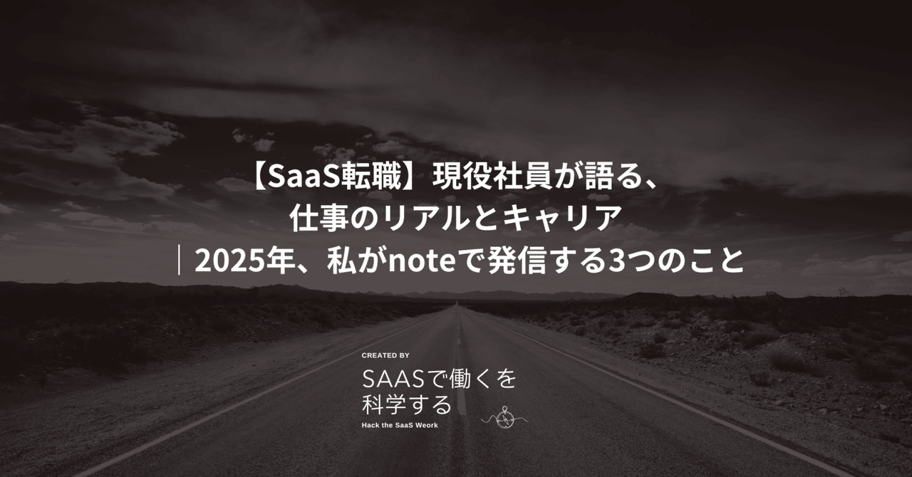 【SaaS転職】現役社員が語る、仕事のリアルとキャリア｜2025年、私がnoteで発信する3つのこと｜D1(ディーワン)_SaaSで働くを科学する